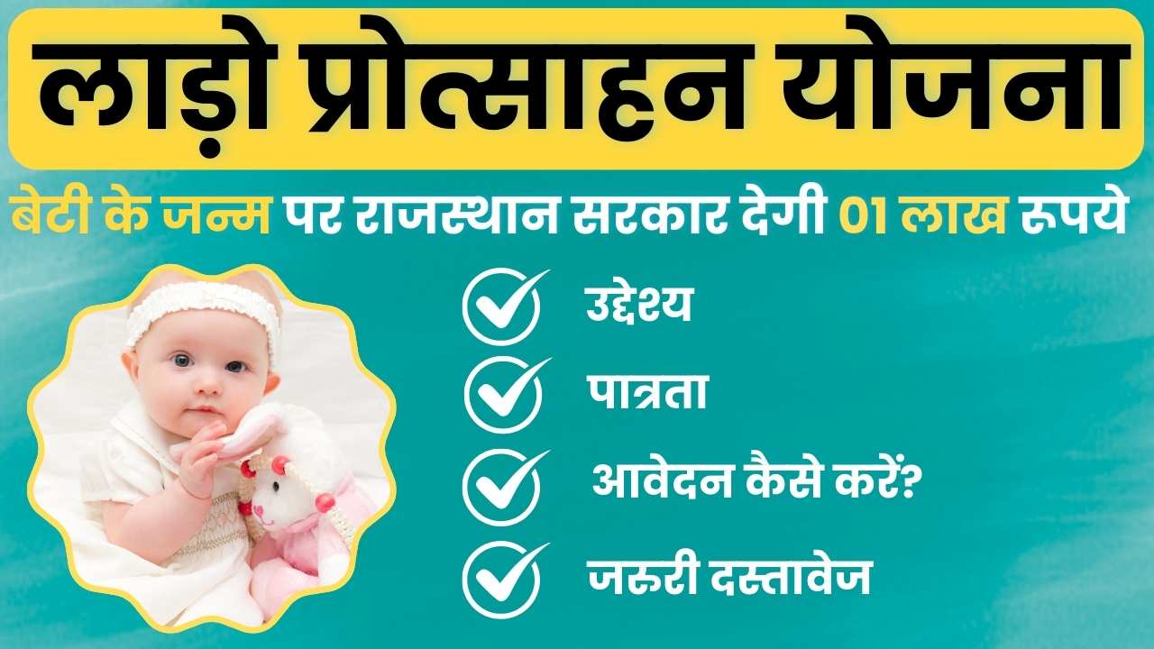 Rajasthan Lado Protsahan Yojana: अब बेटी के जन्म पर देगी राजस्थान सरकार ...