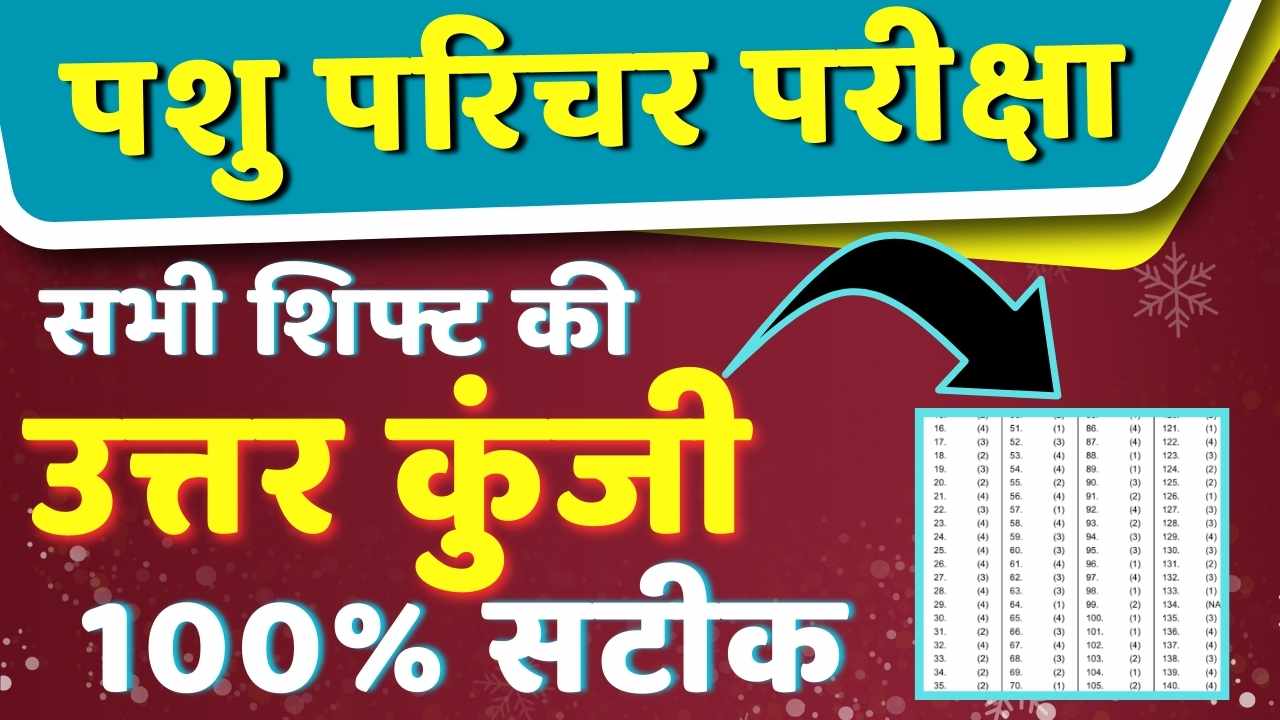 पशु परिचर परीक्षा 2024 की अधिकारिक उत्तर कुंजी और प्रश्न-पत्र हुए जारी ...