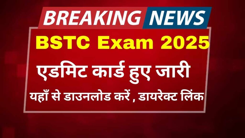 BSTC Exam 2025: जानिए ऑनलाइन आवेदन, योग्यता, आयु और पाठ्यक्रम के बारें ...